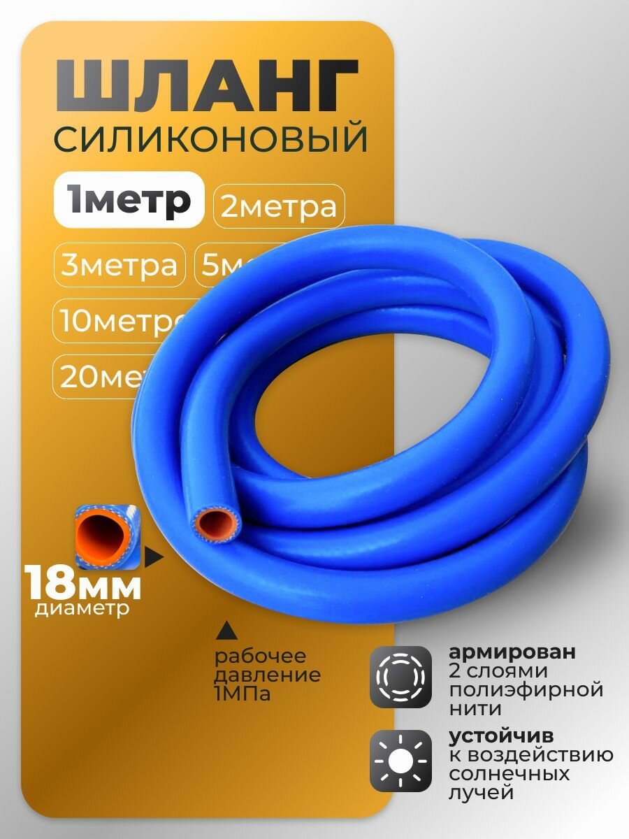 Универсальный силиконовый армированный шланг (рукав) 18 мм 1 метр