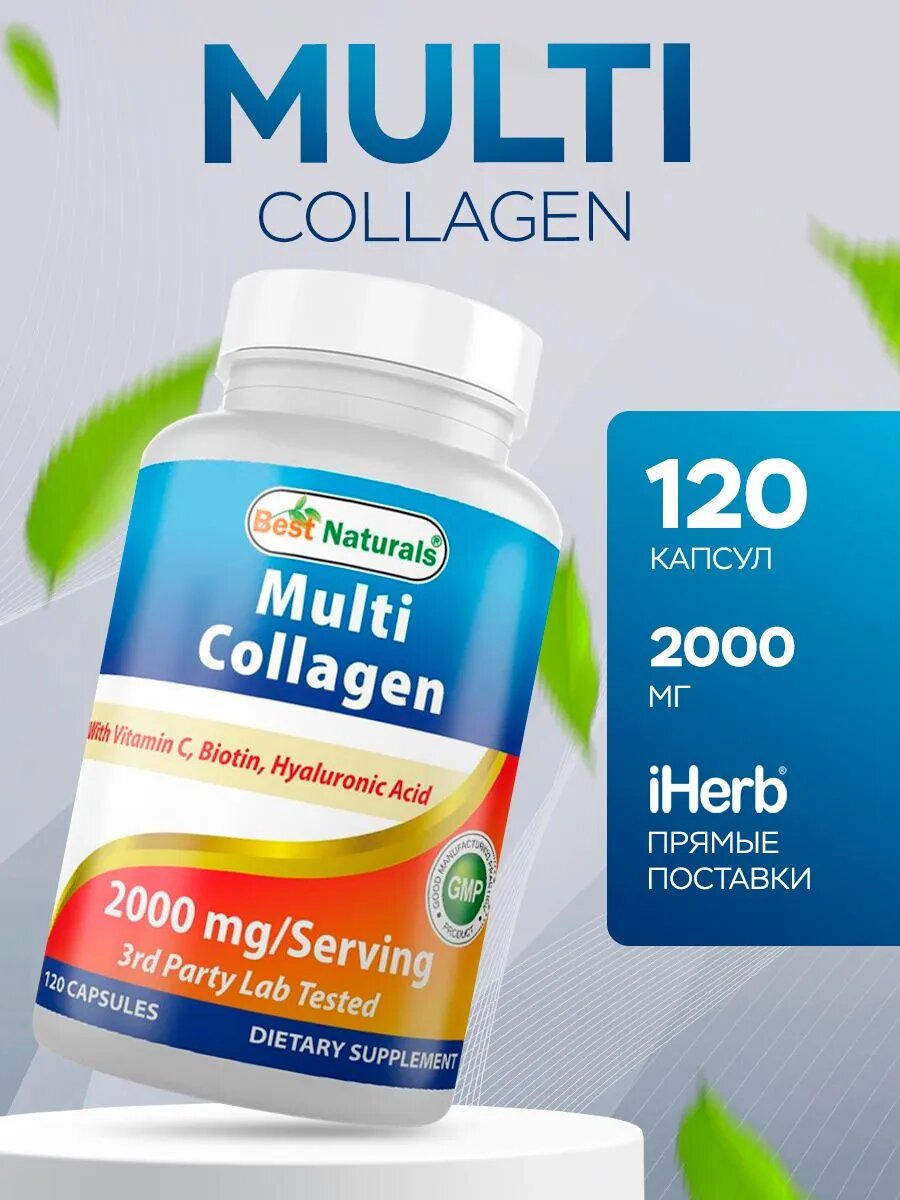 Best Naturals Multi Collagen 5 типов I II III V X 2000 мг с витамином C, биотином и гиалуроновой кислотой 120 капсул
