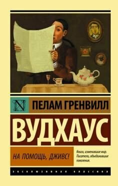 Вудхаус П. На помощь, Дживс!