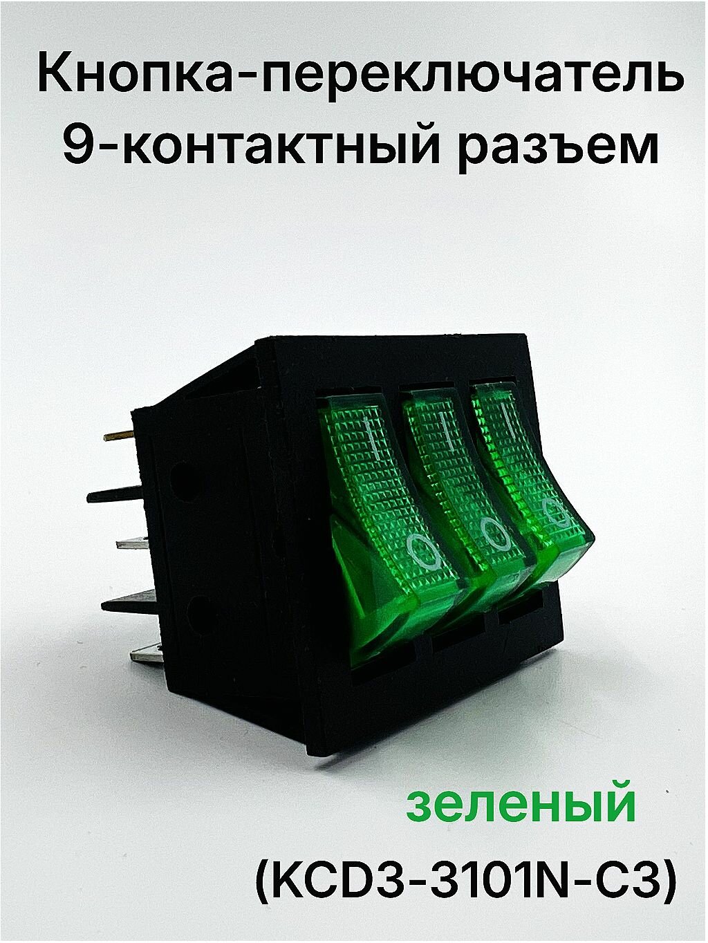 Кнопка-переключатель выключатель зеленая с 9-контактным разъемом (KCD3-3101N-C3) 1 штука
