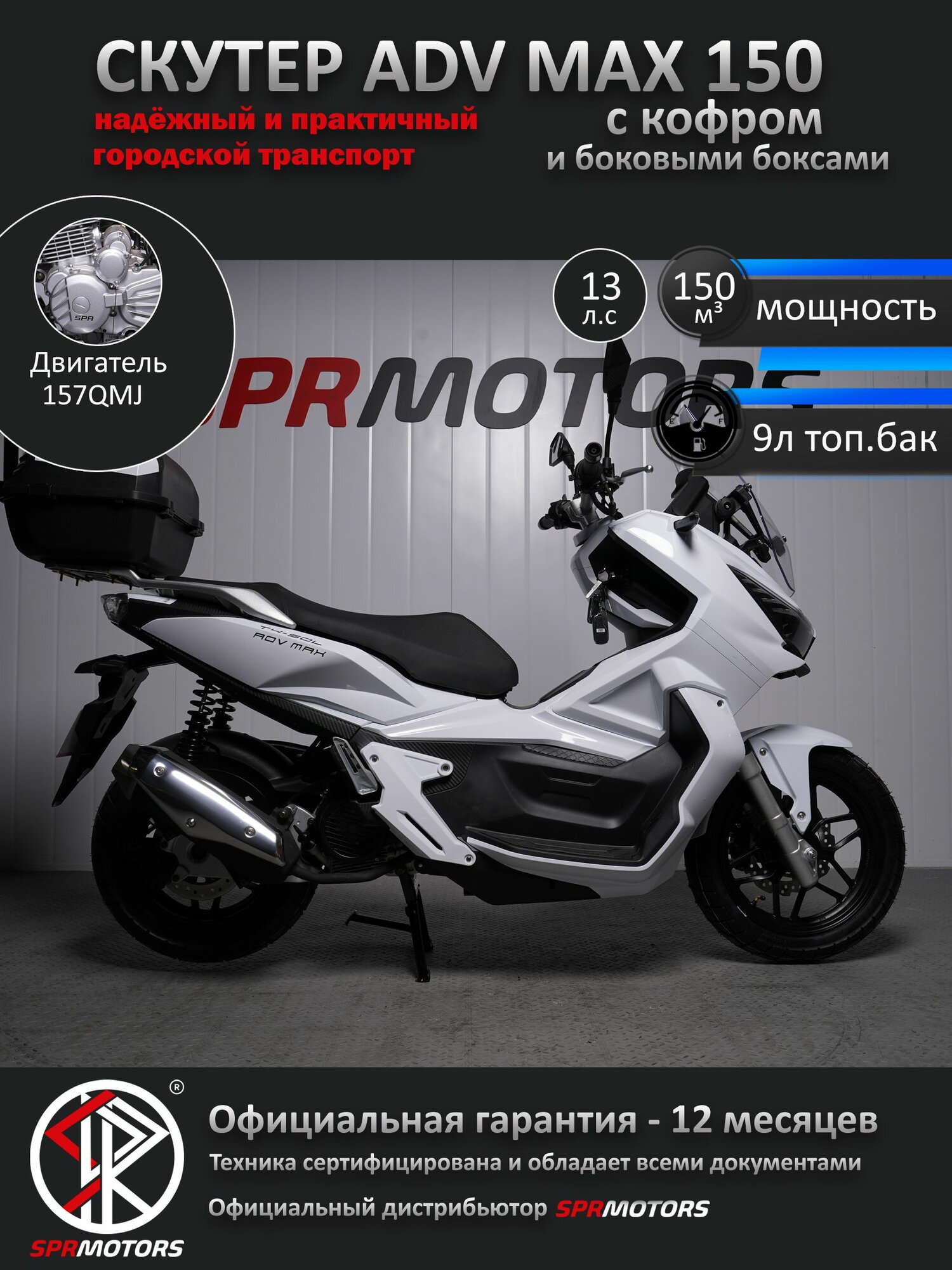 Максискутер ADV MAX с кофром и боковыми боксами 150 см3, 13 л. с. Без ПТС (49cc)