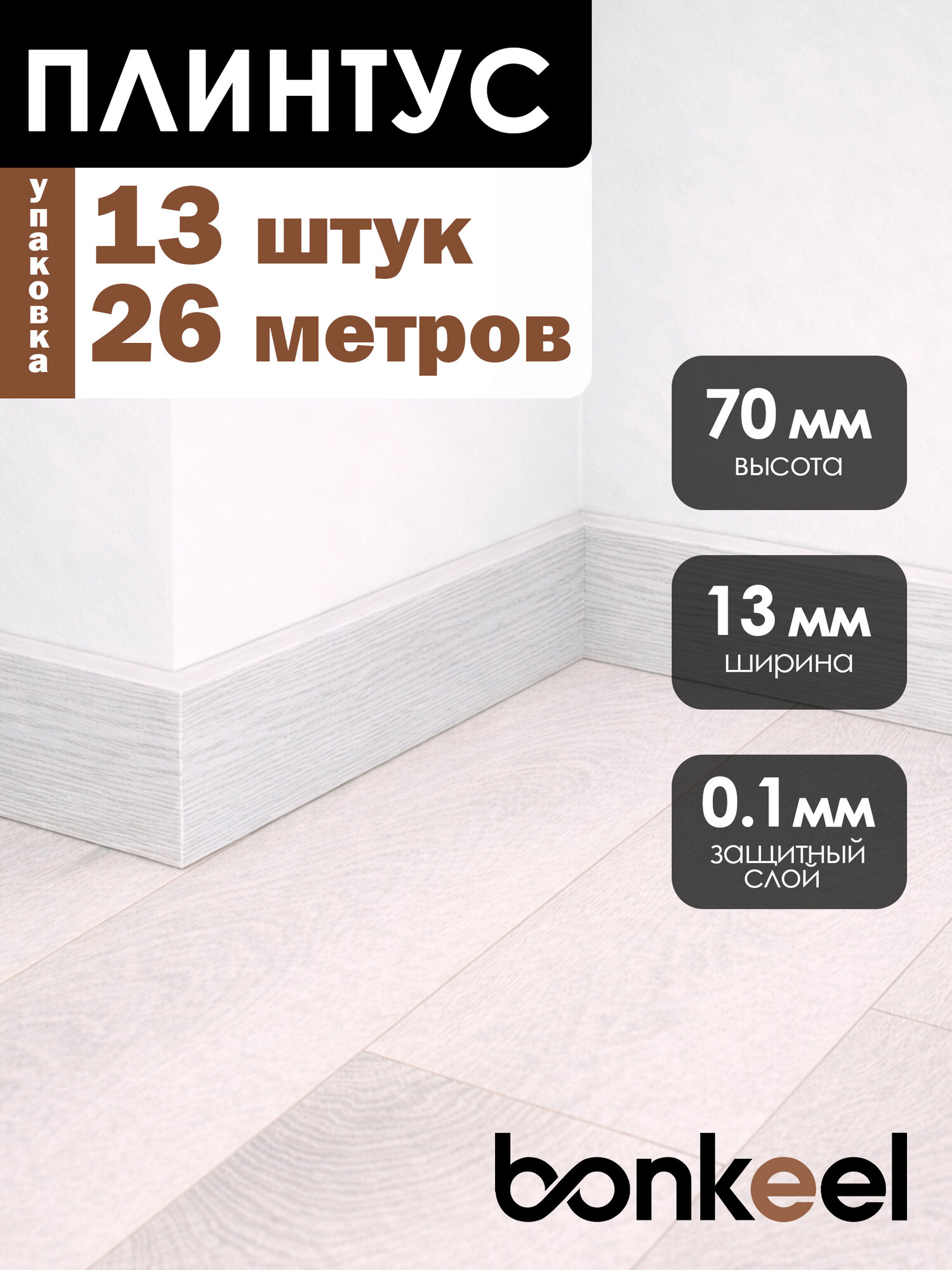 Плинтус напольный ударопрочный Bonkeel Stick W22 белый (13 шт.), 2000х70х3мм