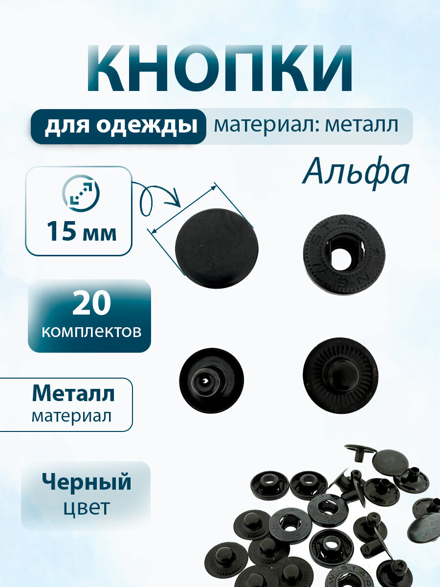 Кнопки Альфа 15мм цв. черный