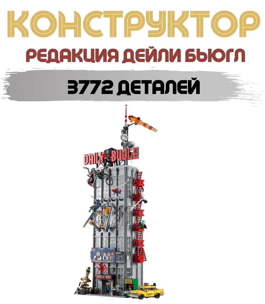 Конструктор Редакция Дейли Бьюгл / Супер герои 3770 деталей