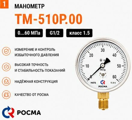 Манометр ТМ-510Р.00 (0.60 МPа) G1/2 кл. 1.5 - росма