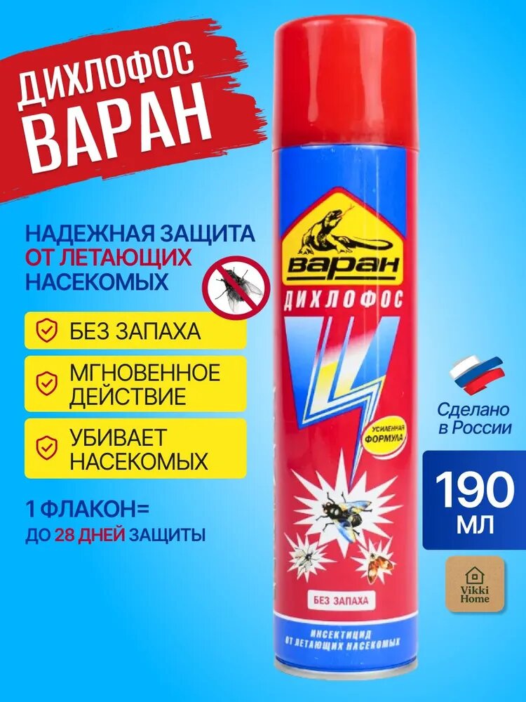 Средство от насекомых, мух, моли, комаров, ос, москитов, Дихлофос Варан Экстра 190мл, Инсектицид