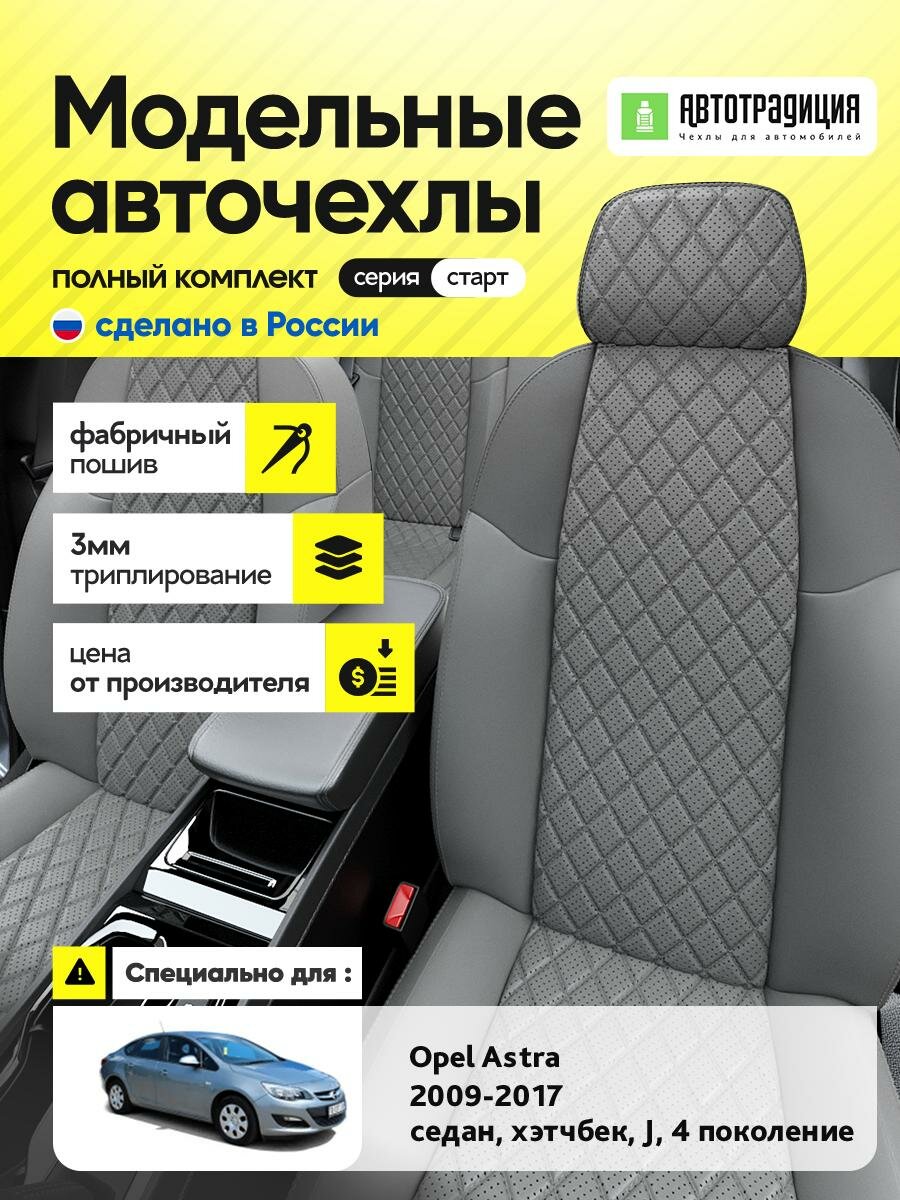 Чехлы на Опель Астра Джей 4