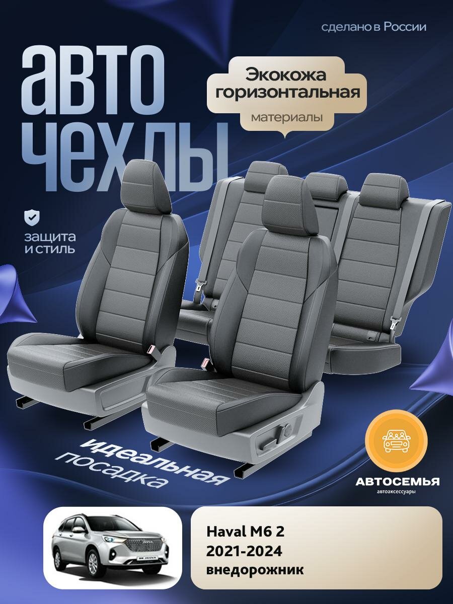 Чехлы на Хавал М6 2
