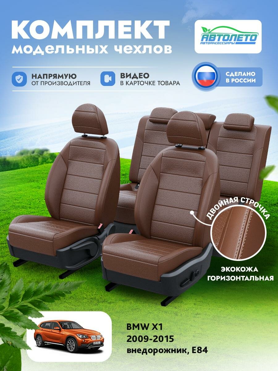 Чехлы на БМВ Х1 Е84