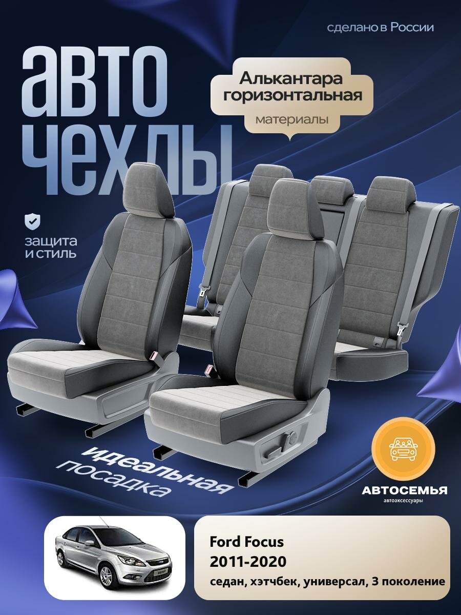 Чехлы на Форд Фокус 3