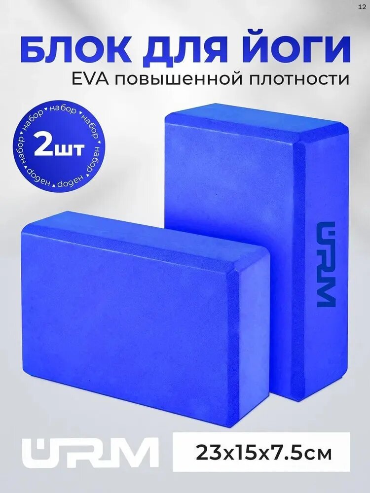 Блок для йоги EVA, кирпич для йоги высокой плотности синий, набор из 2 шт.