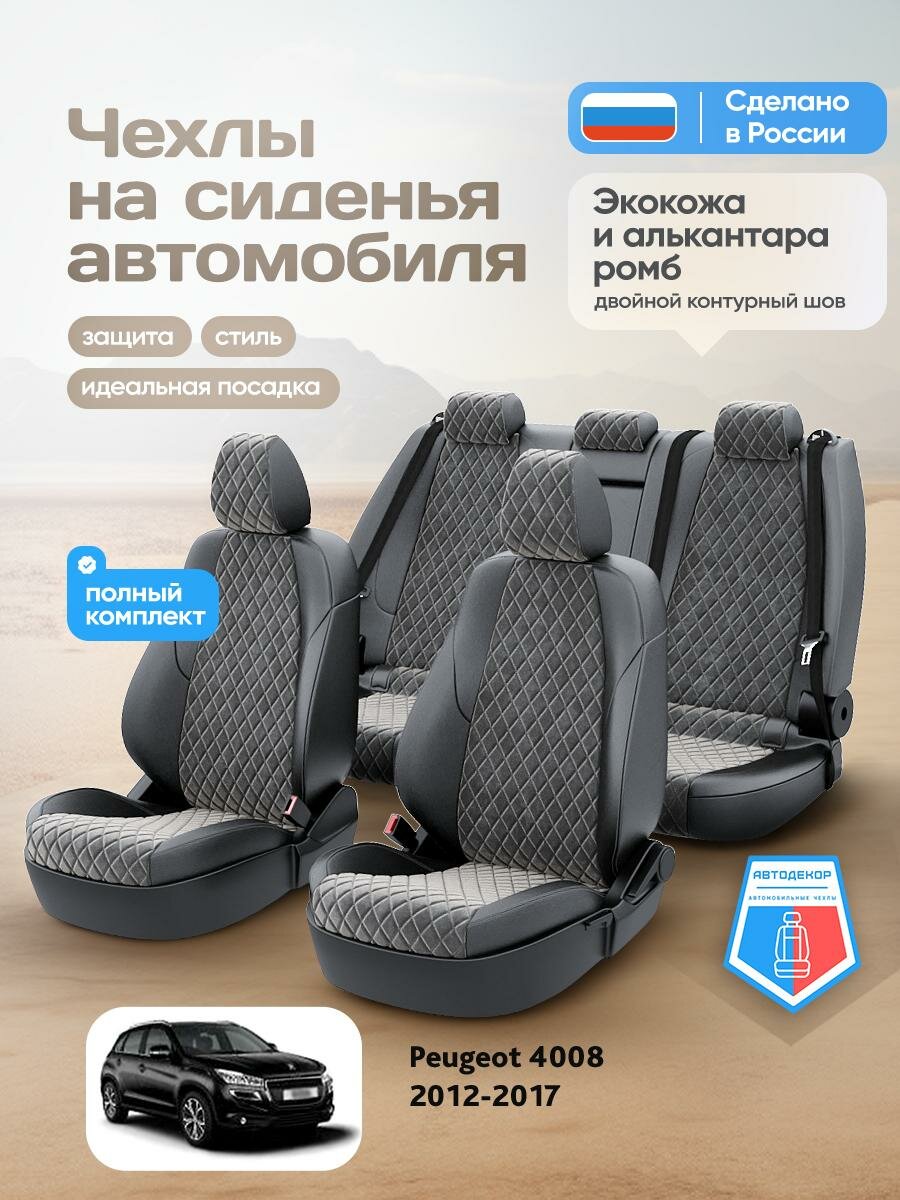 Чехлы Пежо 4008 (Peugeot 4008) 2012-2017 1 внедорожник Алькантара с ромбом Темно-Серый AD1761-CV1564-2 АвтоДекор