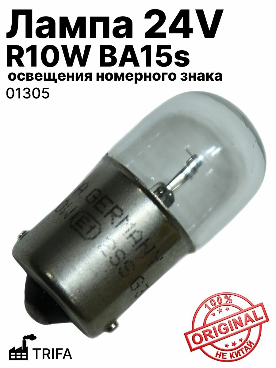 Лампа 24V R10W BA15s освещения номерного знака TRIFA (01305)