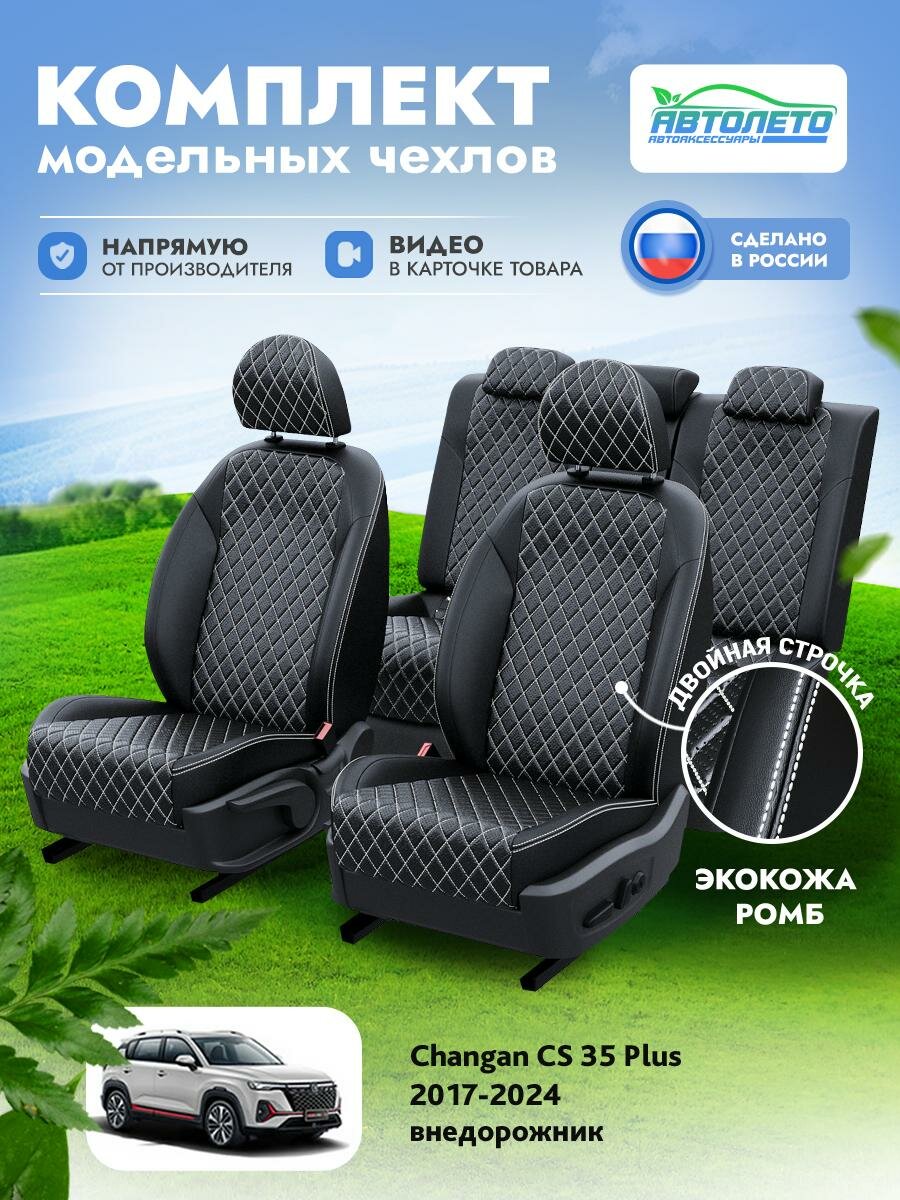 Чехлы на Чанган КС 35 Плюс