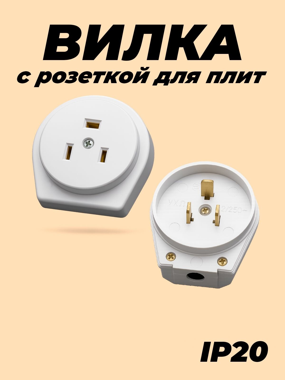 Вилка электрическая с розеткой для плиты с заземлением 250В 32А скрытая установка белая Stekker 39016