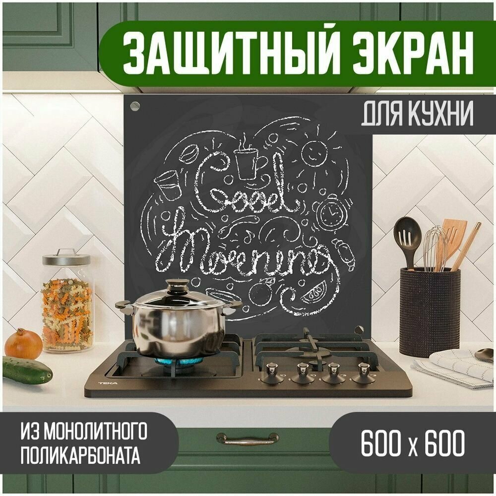 Защитный экран для кухни 600 х 600 х 3 мм "Надпись - Good Morning", акриловое стекло на кухню для защиты фартука, монолитный поликарбонат, 002