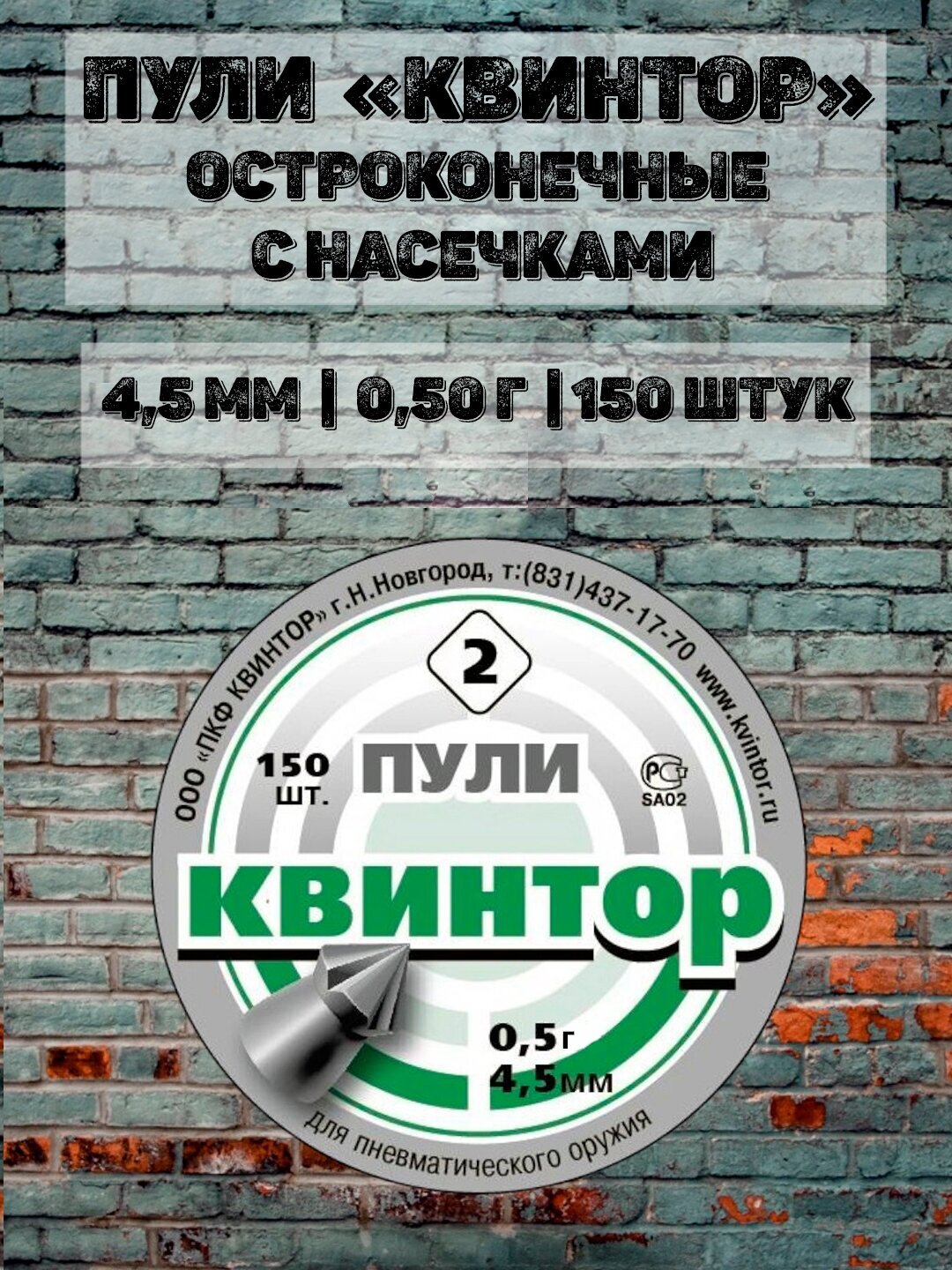 Пули для пневматики Квинтор №2 4,5мм 0.5г 150шт. свинцовые легкие пневматические пули остроконечные с насечками