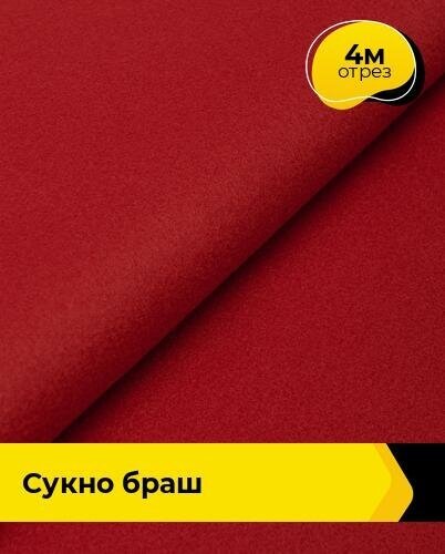 Ткань пальтовая для шитья одежды Сукно "Браш" 350гр/м. кв. 4 м*150 см, цвет красный