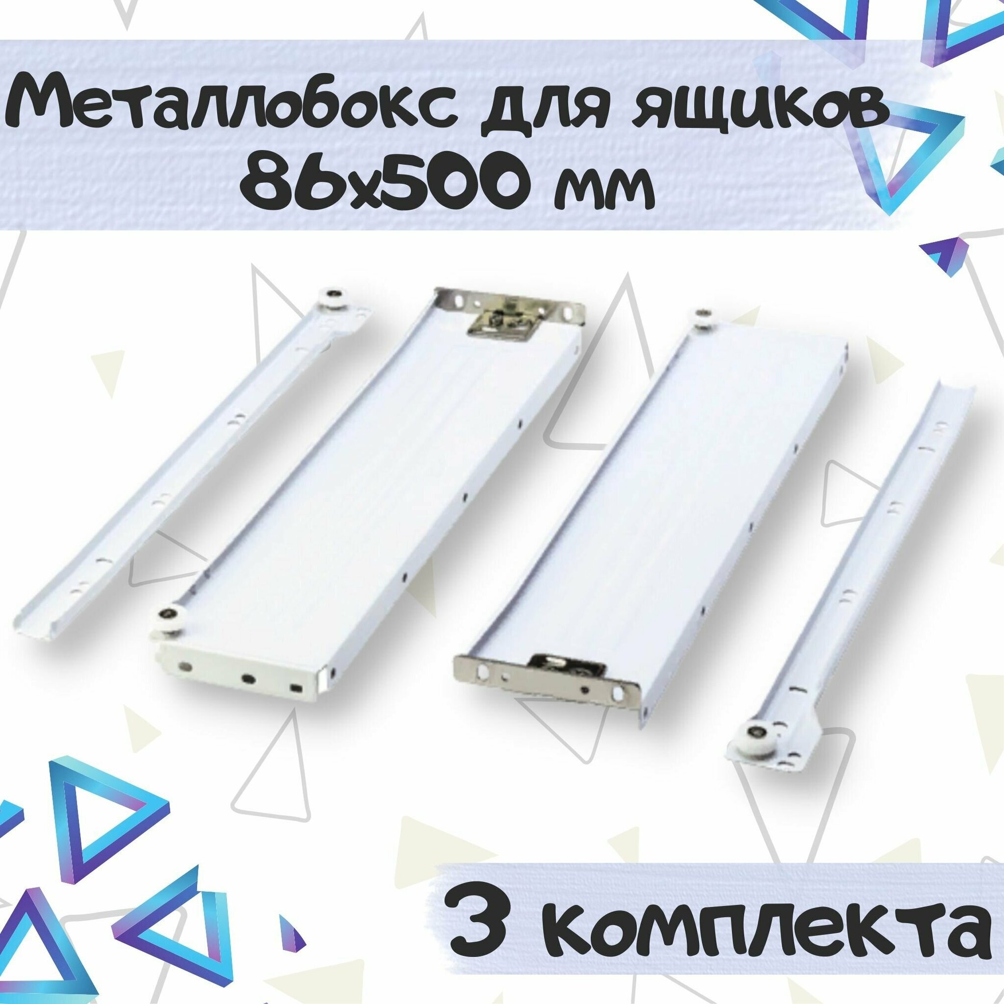 Металлобокс для ящиков 86х500 мм, метабокс белый 86х500 мм - 3 комплекта(на 3 ящика)