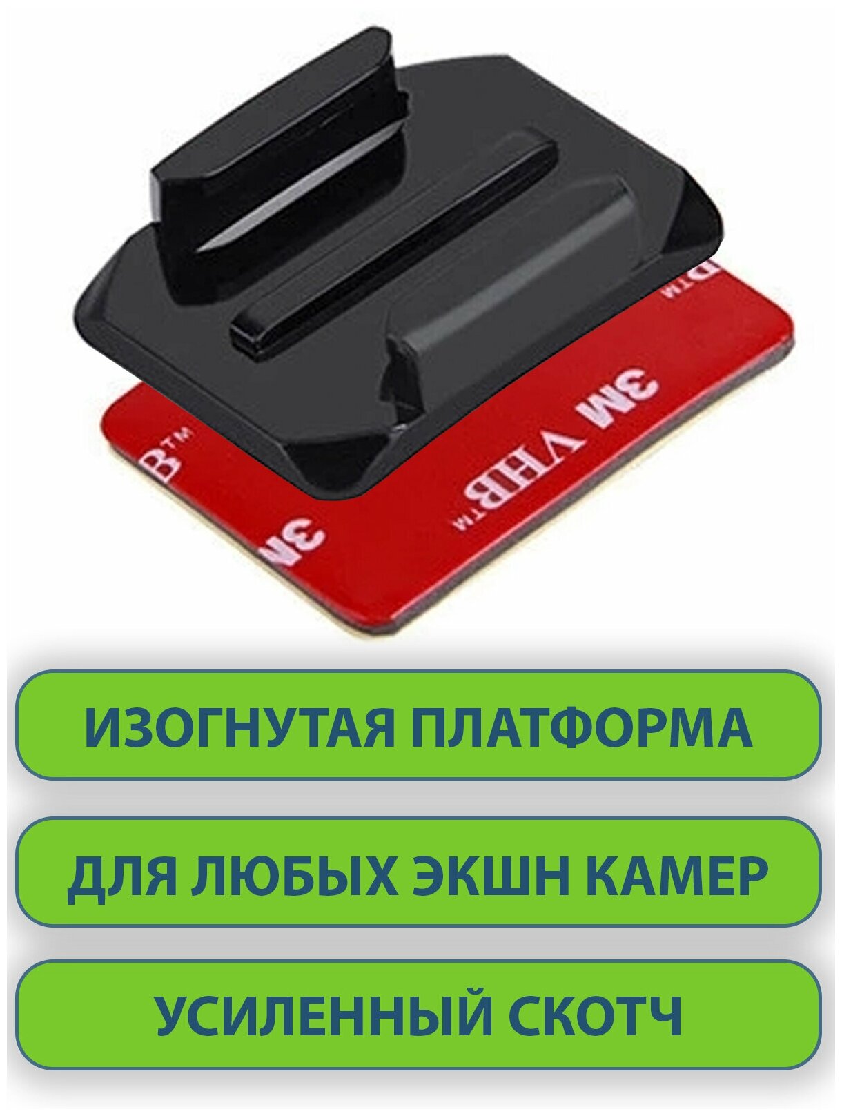 Клейкое крепление - платформа на сферические и изогнутые поверхности для экшн-камер GoPro 10 9 8 7 6 Max Sony DJI Action Pocket Xiaomi SJcam, 1 шт.