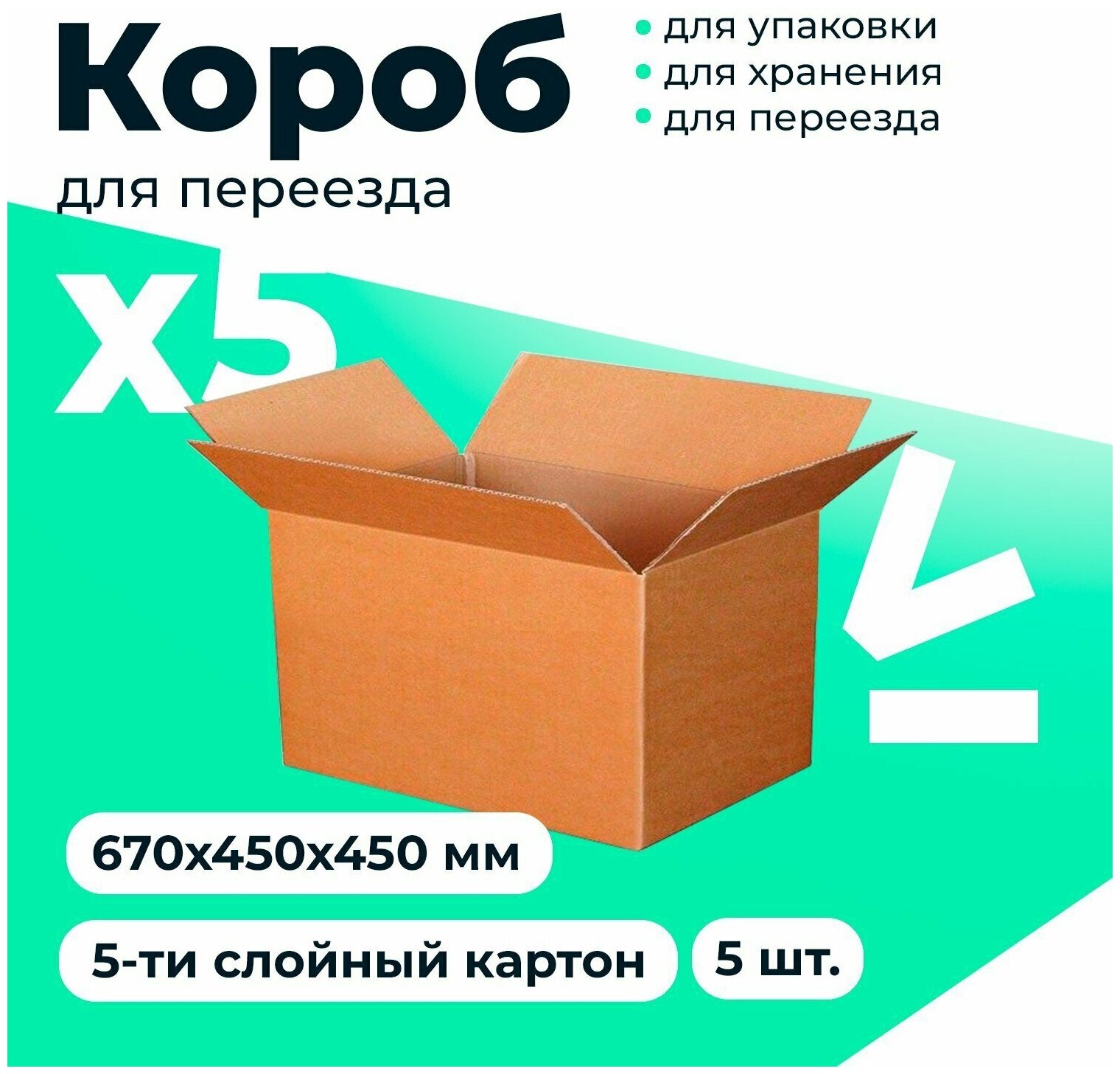Коробка для переезда, Коробка для хранения, 670*450*450, 5 слоёв, 5 шт