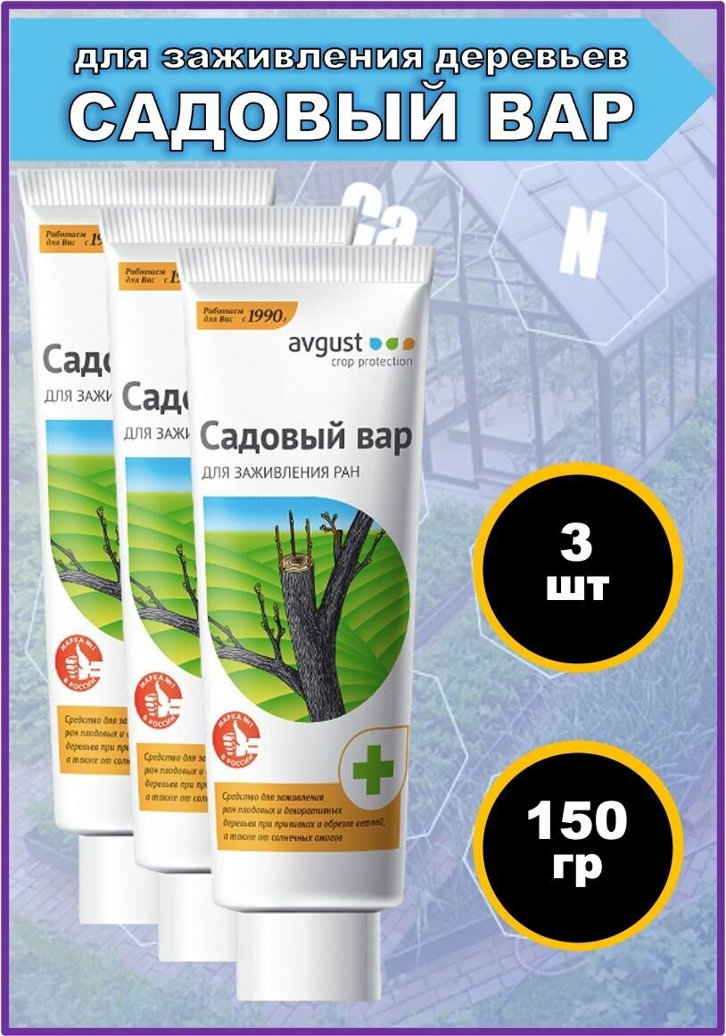 Садовый, целебный вар Avgust, для заживления ран у плодовых деревьев, 150 г в тюбике. Набор 3 шт.