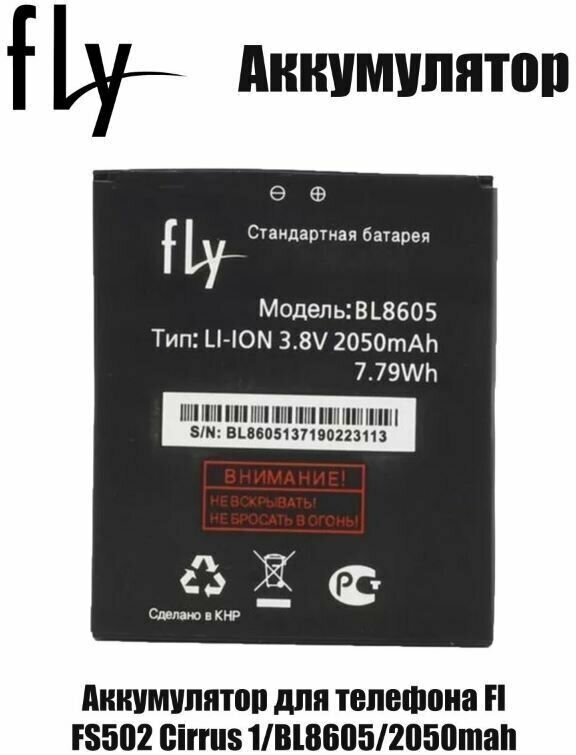 Аккумулятор BL8605 Fly, Fly FS502, Cirrus 1