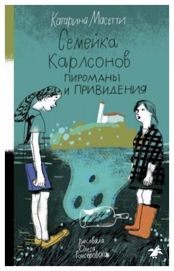 Семейка Карлсонов. Пироманы и привидения