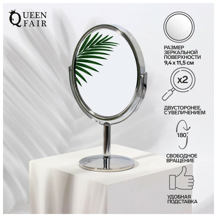 Зеркало настольное, с увеличением х2, двустороннее, 11×18 см, (9.4×11.5 см), металлическое
