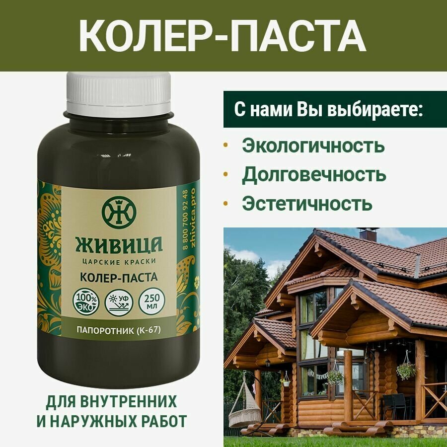 Колеровочная паста в масло для дерева Царские краски Живица К-67, цвет Папоротник, 250 мл