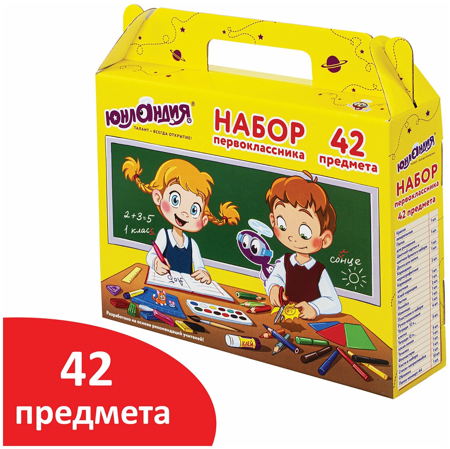 Набор школьных принадлежностей ЮнЛандия Набор Первоклассника, в подарочной коробке, 42 предмета