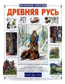 Книга Древняя Русь: История русского народа с I по IX век