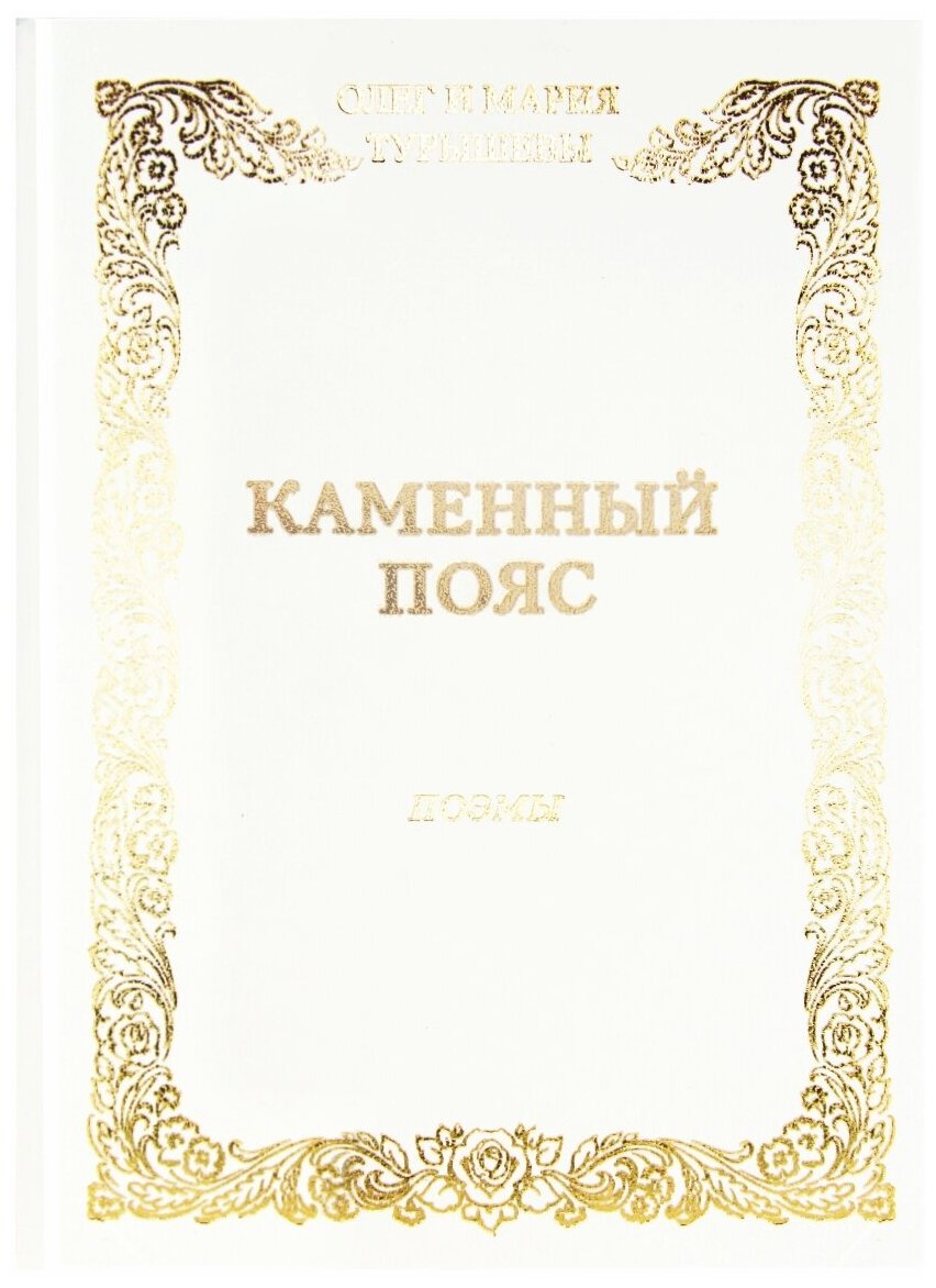 Каменный пояс. Поэмы. Олег и Мария Турышевы