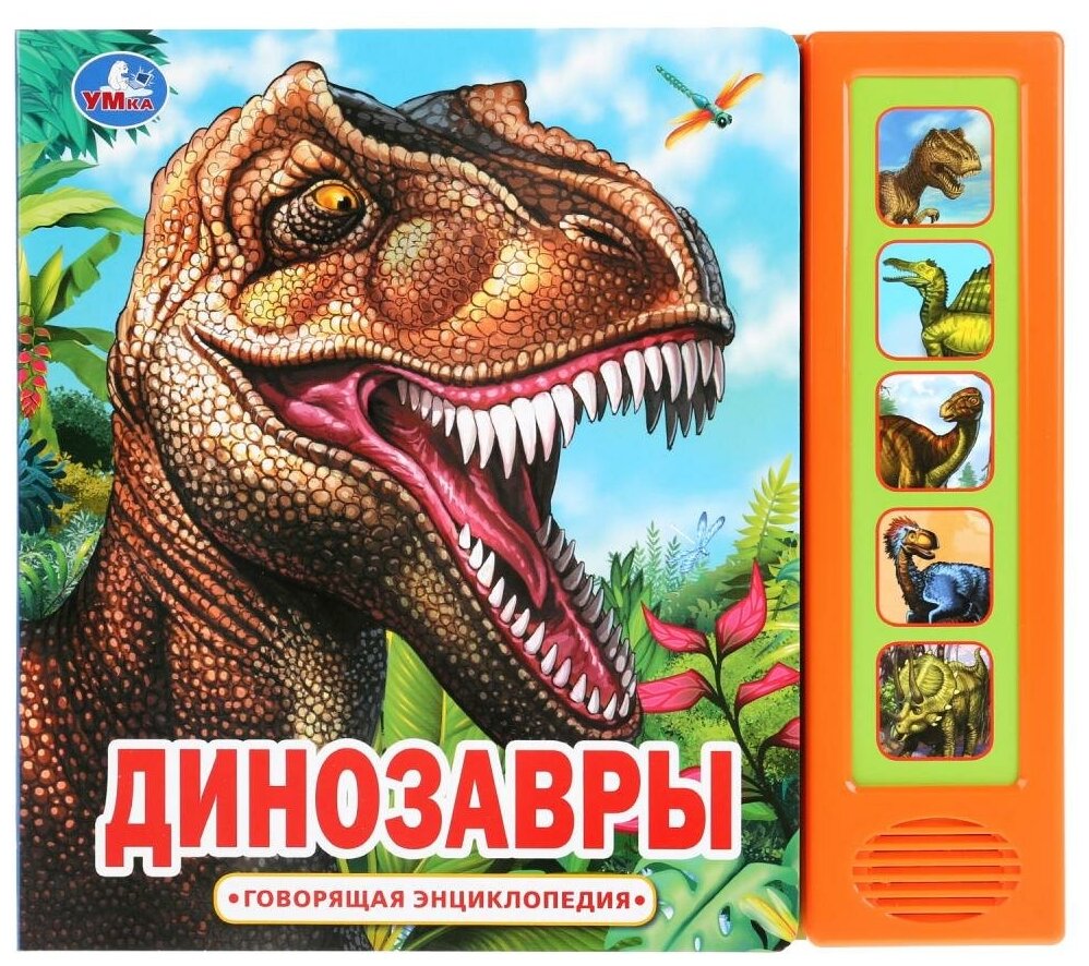 Книга Динозавры (5 кн. 50 звуков) 10 стр. Умка 9785506033332