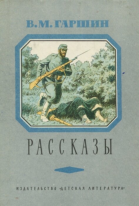 В. М. Гаршин. Рассказы