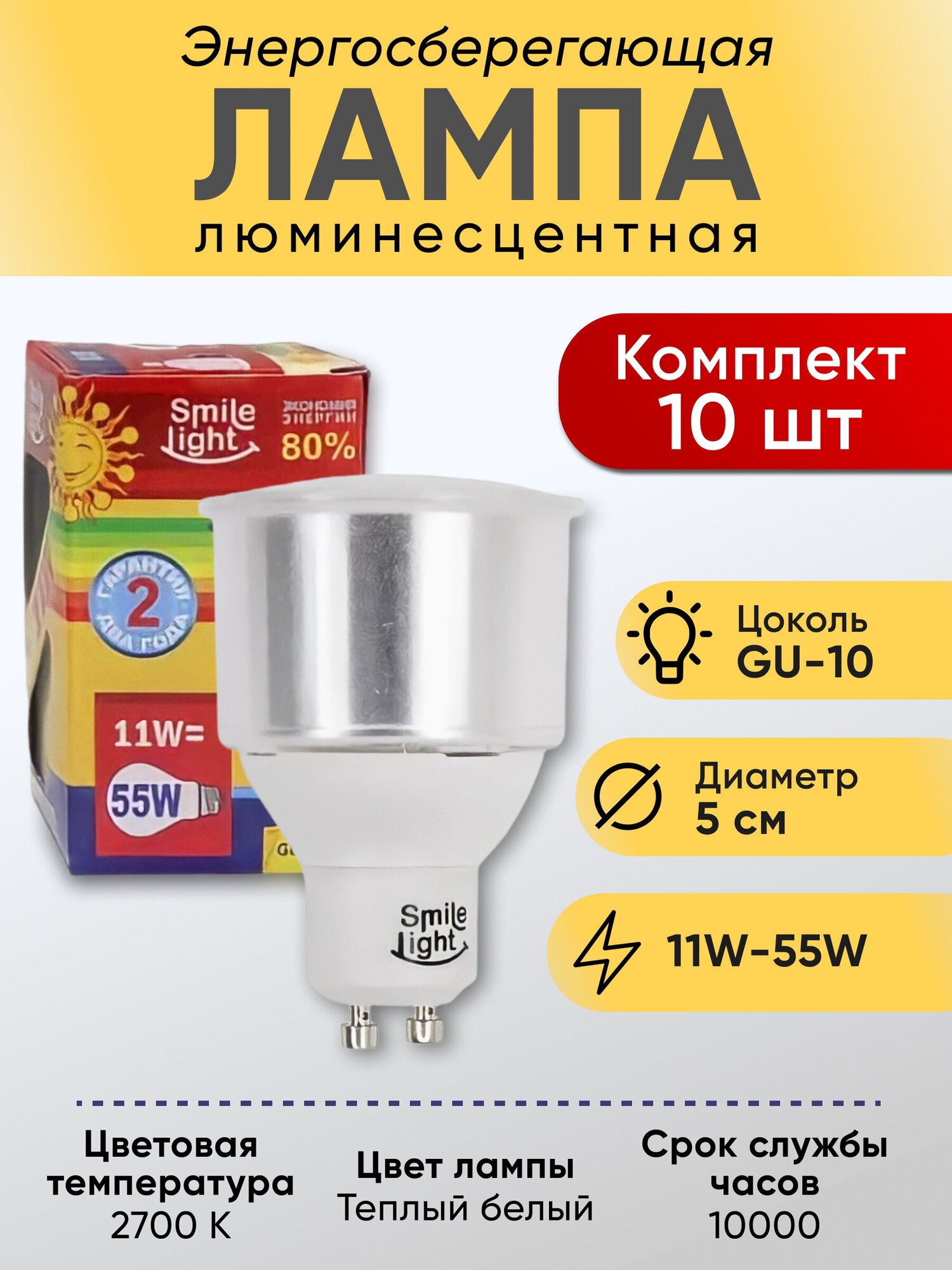 Лампочка GU10 цоколь 11W=50W теплый белый свет / 10шт