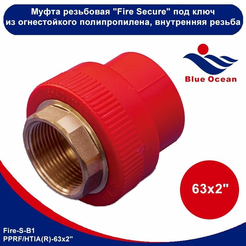 Муфта комбинированная Blue Ocean "Fire Secure" под ключ, противопожарный полипропилен красный Fire-S-B1 -63х2" внутренняя резьба