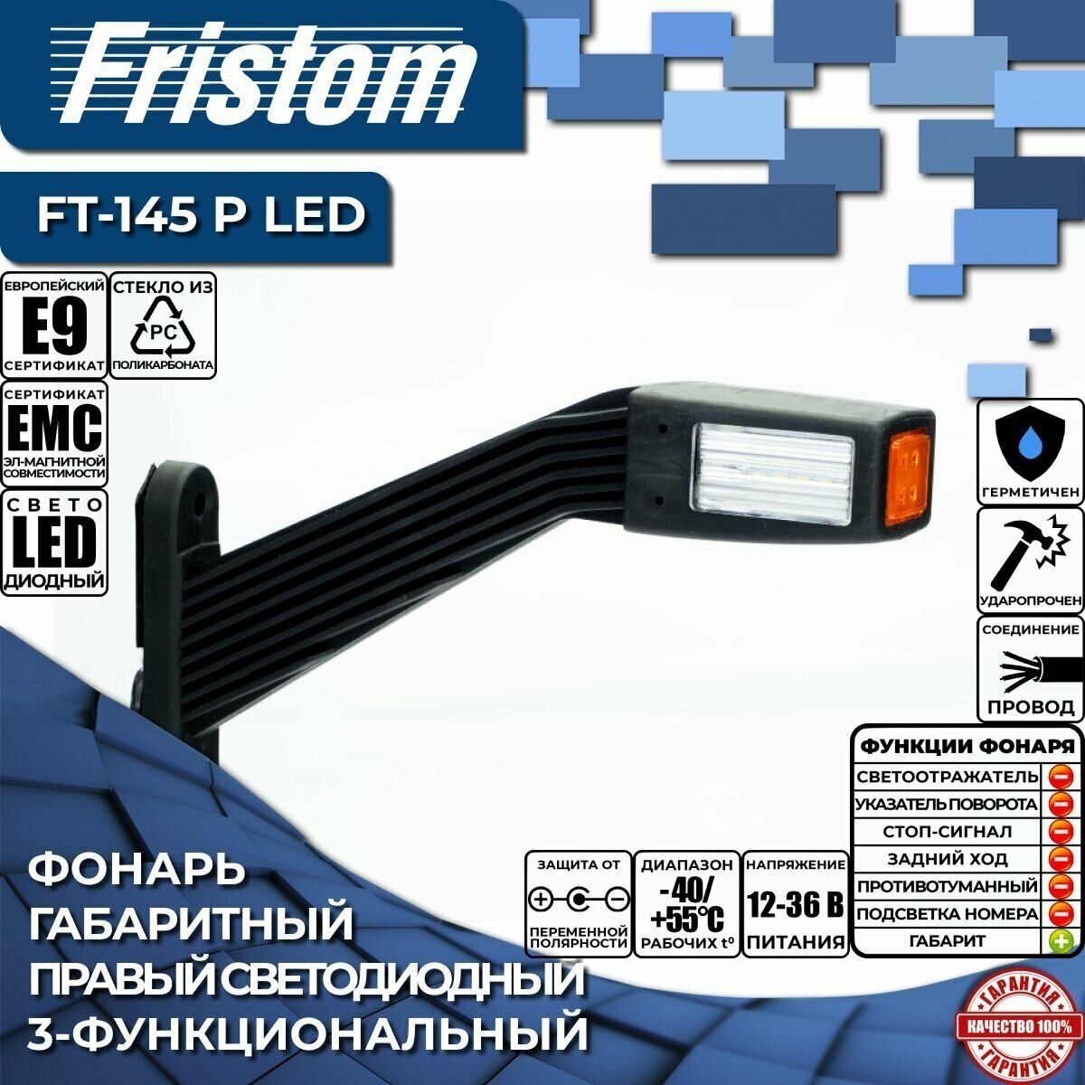 Фонарь габаритный светодиодный правый Fristom FT-145 P LED 3-функциональный, резиновый рог, с проводом 0.3 м. (1 шт.)