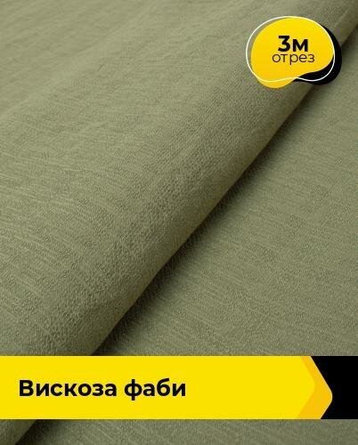 Ткань для шитья и рукоделия Вискоза "Фаби", отрез 3 м*149 см, цвет оливковый