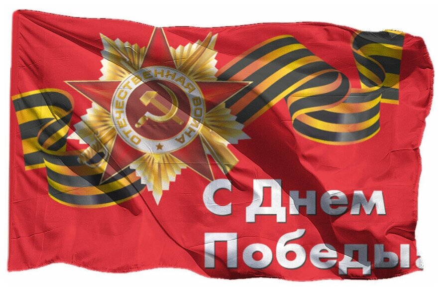 Флаг С Днём Победы 9 мая - на сетке, 90х135 см - для улицы, для флагштока