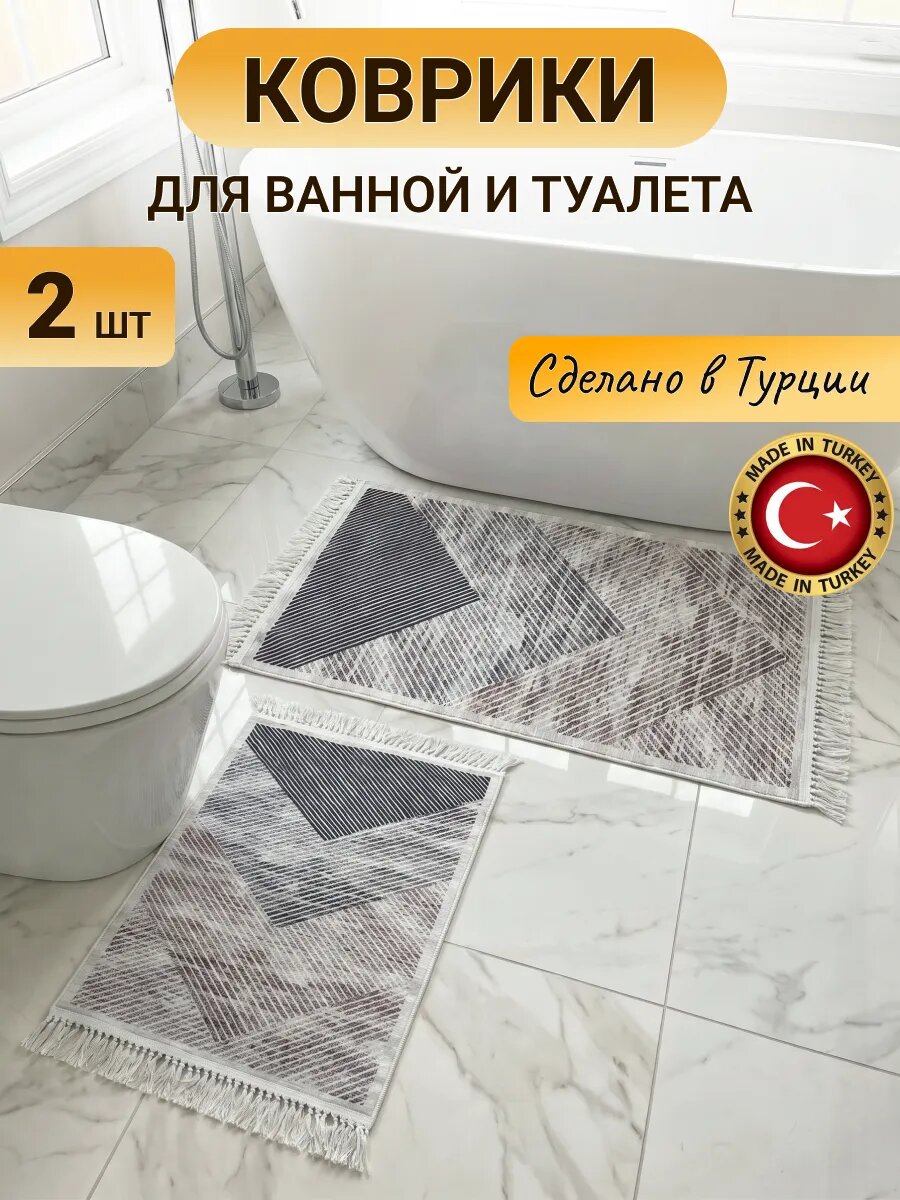 Коврики в ванную противоскользящие - 2 шт.