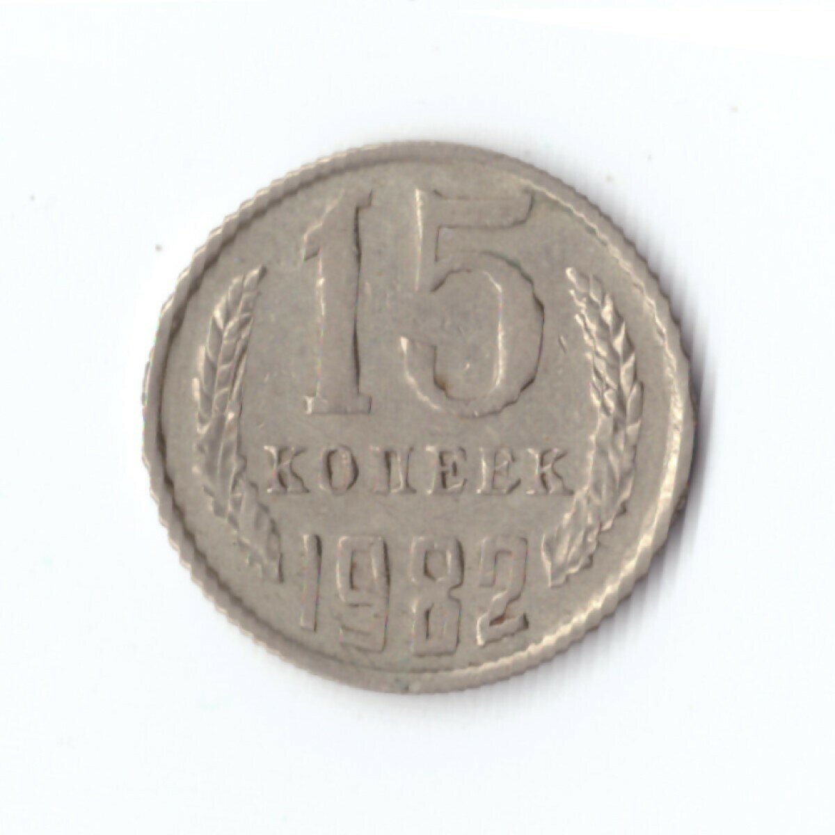 15 копеек 1982 год VF