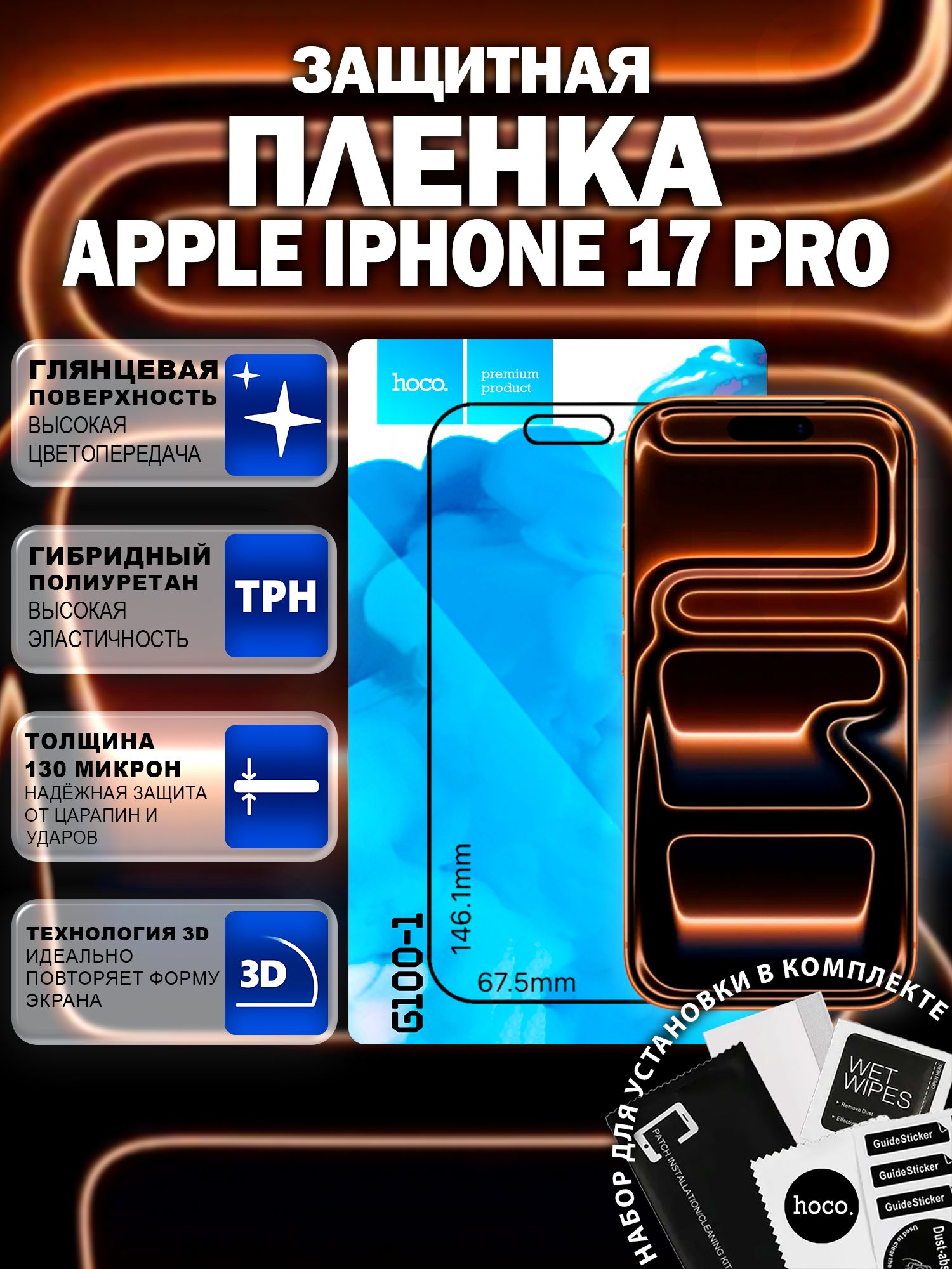 Защитная пленка на Apple iPhone 17 Pro (G100-1) / Гидрогелевая для Эпл Айфон 17 Про
