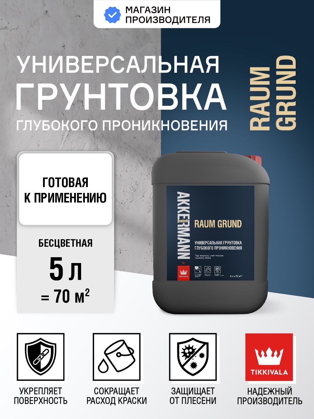 Грунтовка Akkermann от Tikkivala глубокого проникновения, Бесцветная, 5л, укрепляющая с защитой от плесени (RAUM GRUND, Tikkurila)