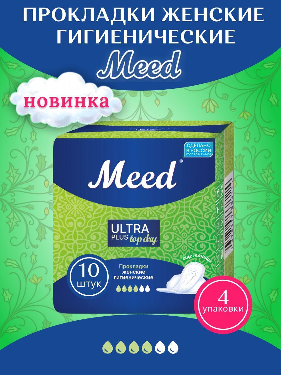 MEED Ultra PLUS top dry Ультратонкие гигиенические прокладки с крылышками для критических дней,4 капли, 4 уп. 40 шт.