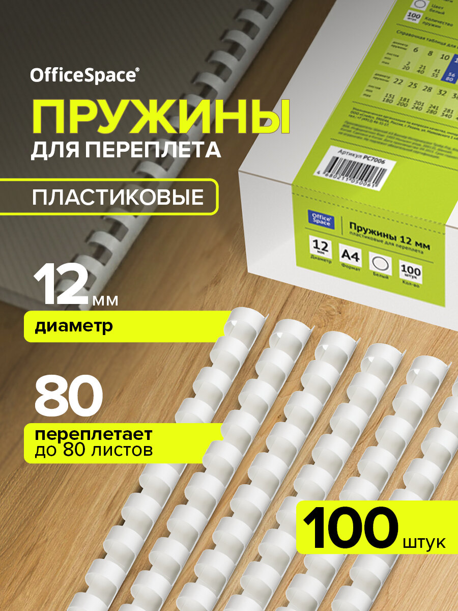 Пружины для брошюратора, OfficeSpace пластиковые, 12 мм, белые, 100 шт, для сшивания 56-80 листов
