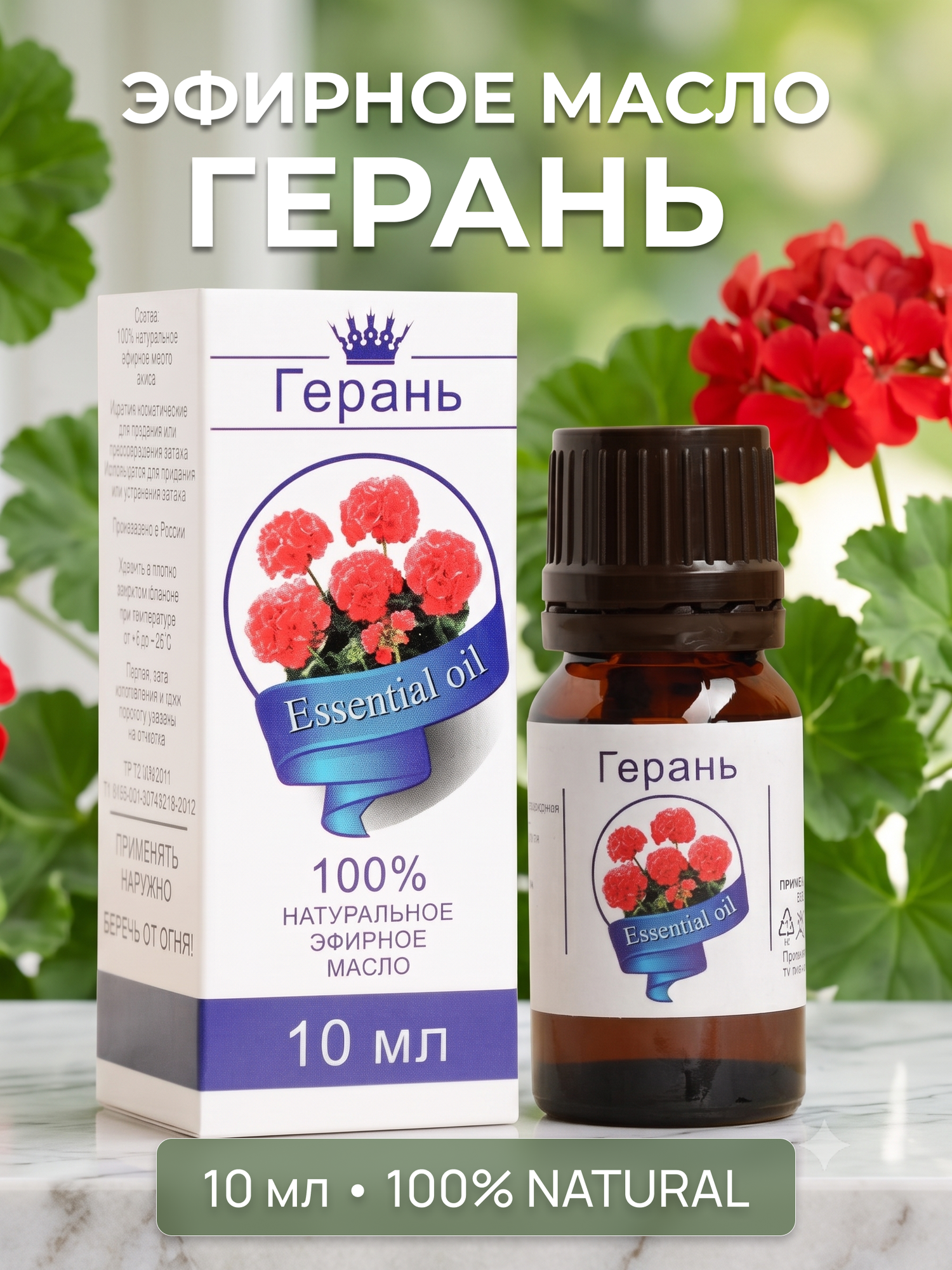 Эфирное масло Герань 100% натуральное для ароматерапии и косметического ухода 10 мл.