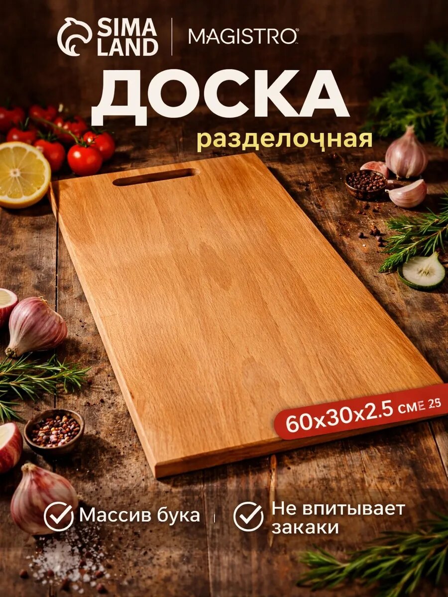 Доска разделочная Magistro, 60×30×2.5-3 см, дерево цельный массив бука
