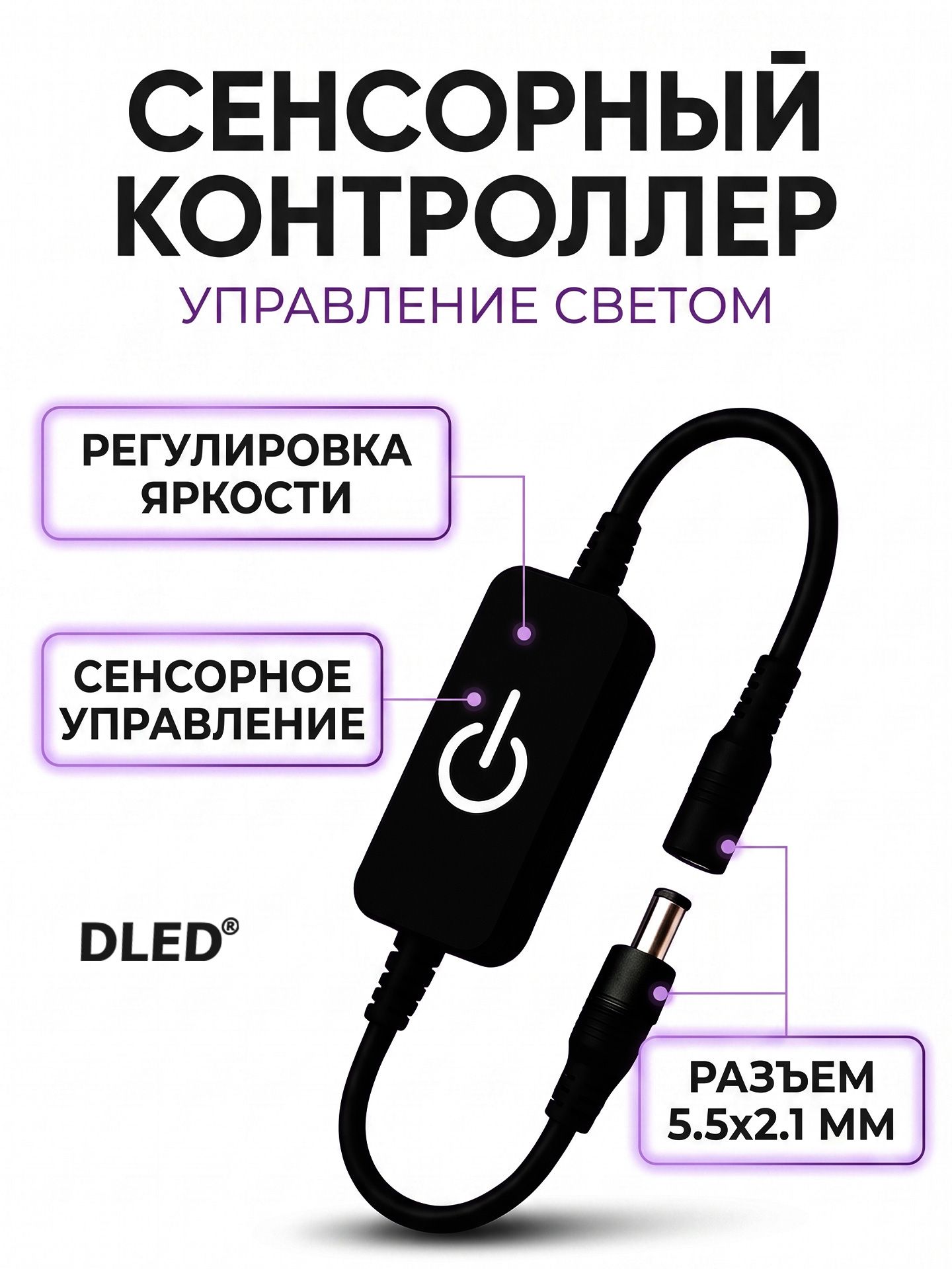 Контроллер - выключатель для управления светом DLED черный сенсорный c регулировкой яркости (разъем 5.5х2.1 мм)