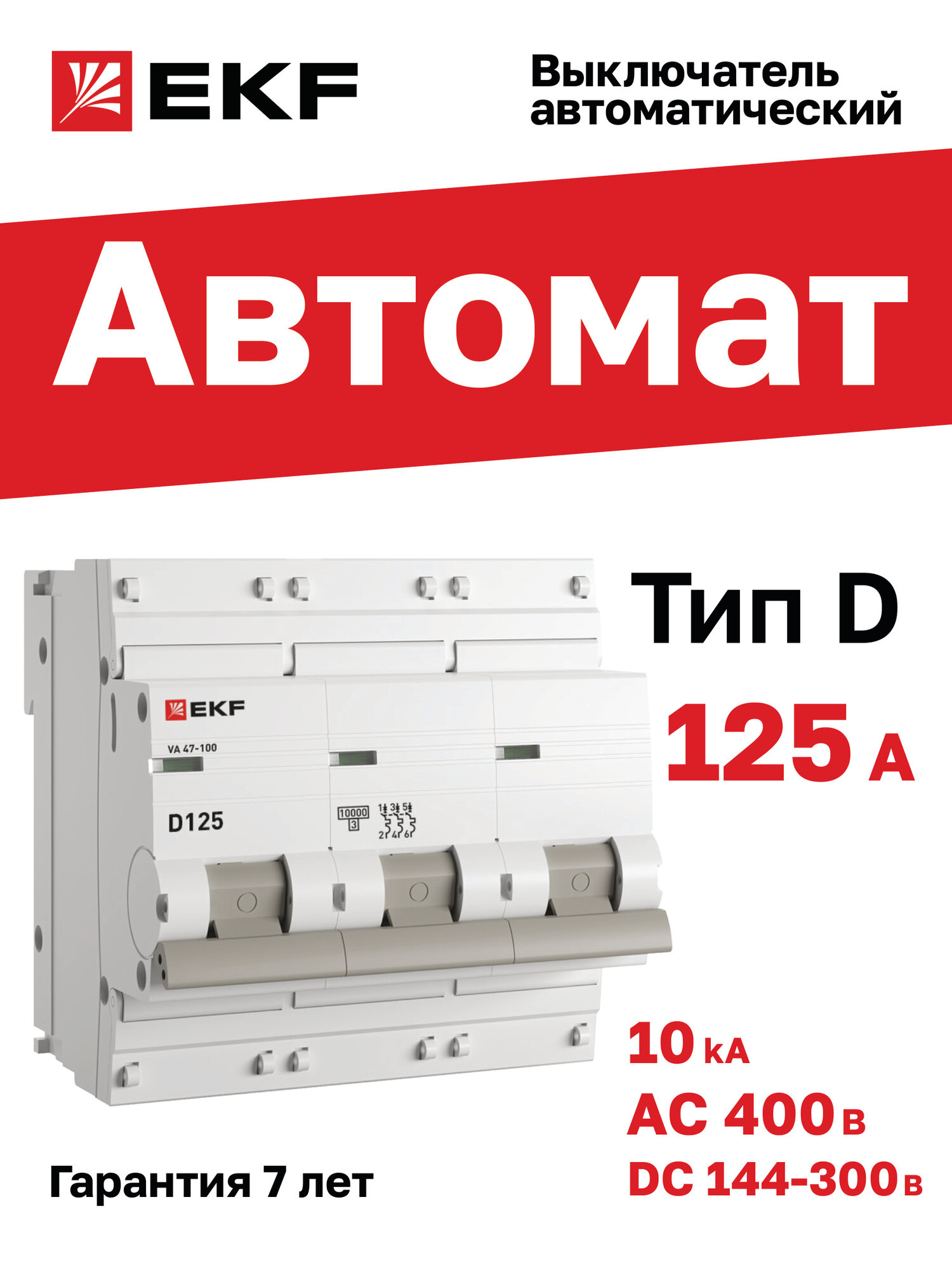 Автоматический выключатель 125А EKF PROxima ВА 47-100 трехполюсный 3P, 10kA, встроенная опломбировка клемм